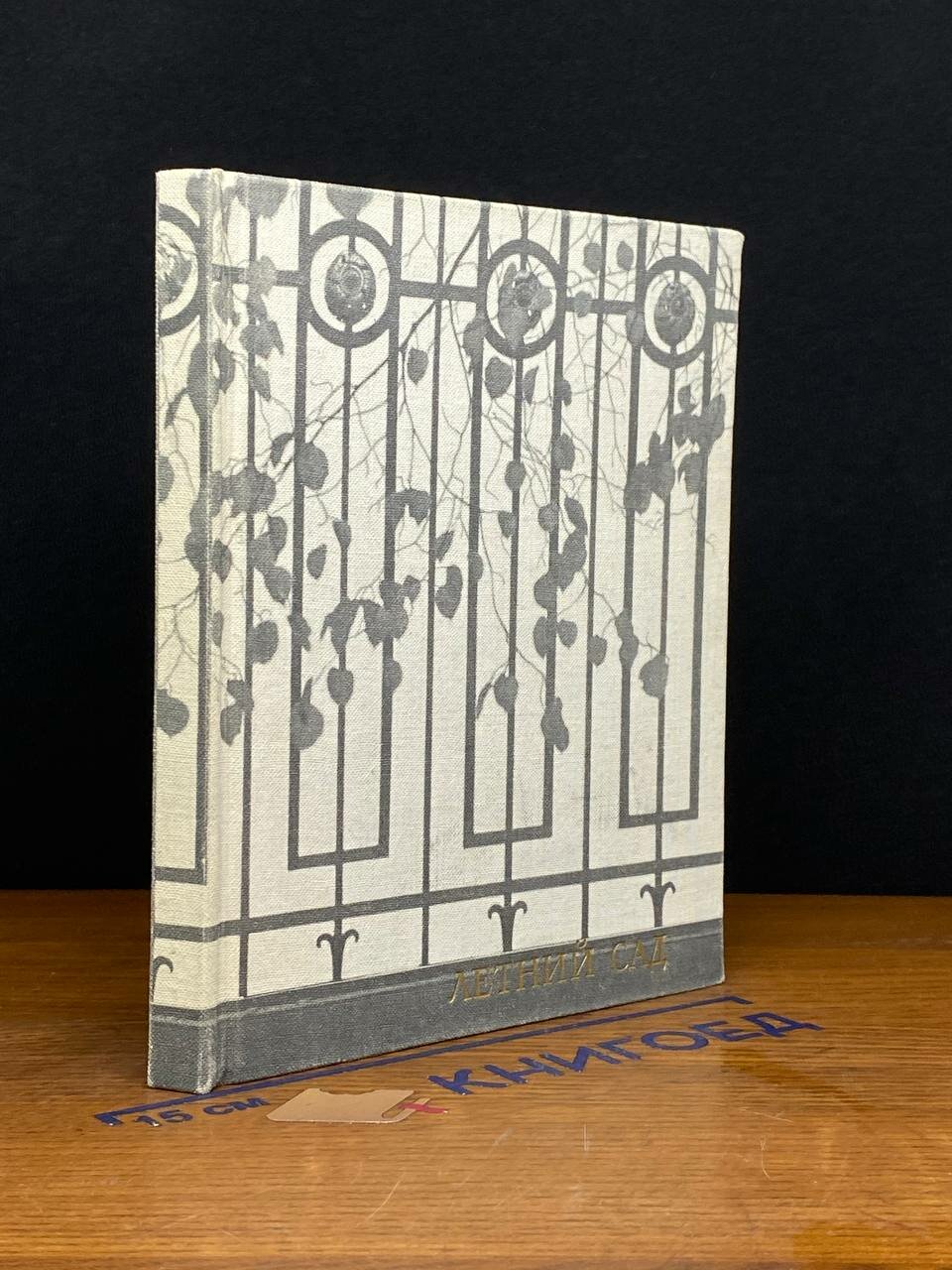 Книга. Летний сад 1970 (2041716263653)