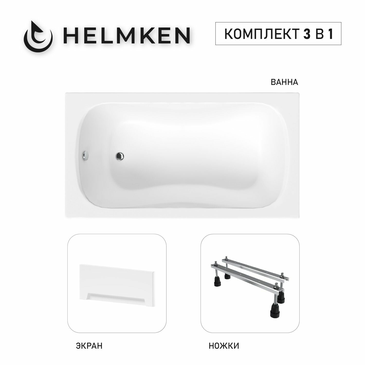 Ванна акриловая 130х70 Helmken Edelva комплект 3 в 1: прямоугольная ванна, ножки, лицевой экран белого цвета