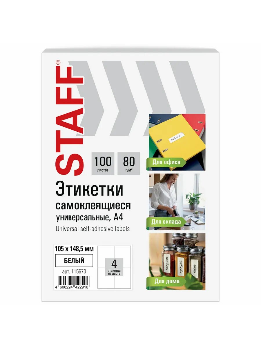 Этикетка 105х148,5 мм, 4 этикетки, белая, 80 г/м2, 100 л