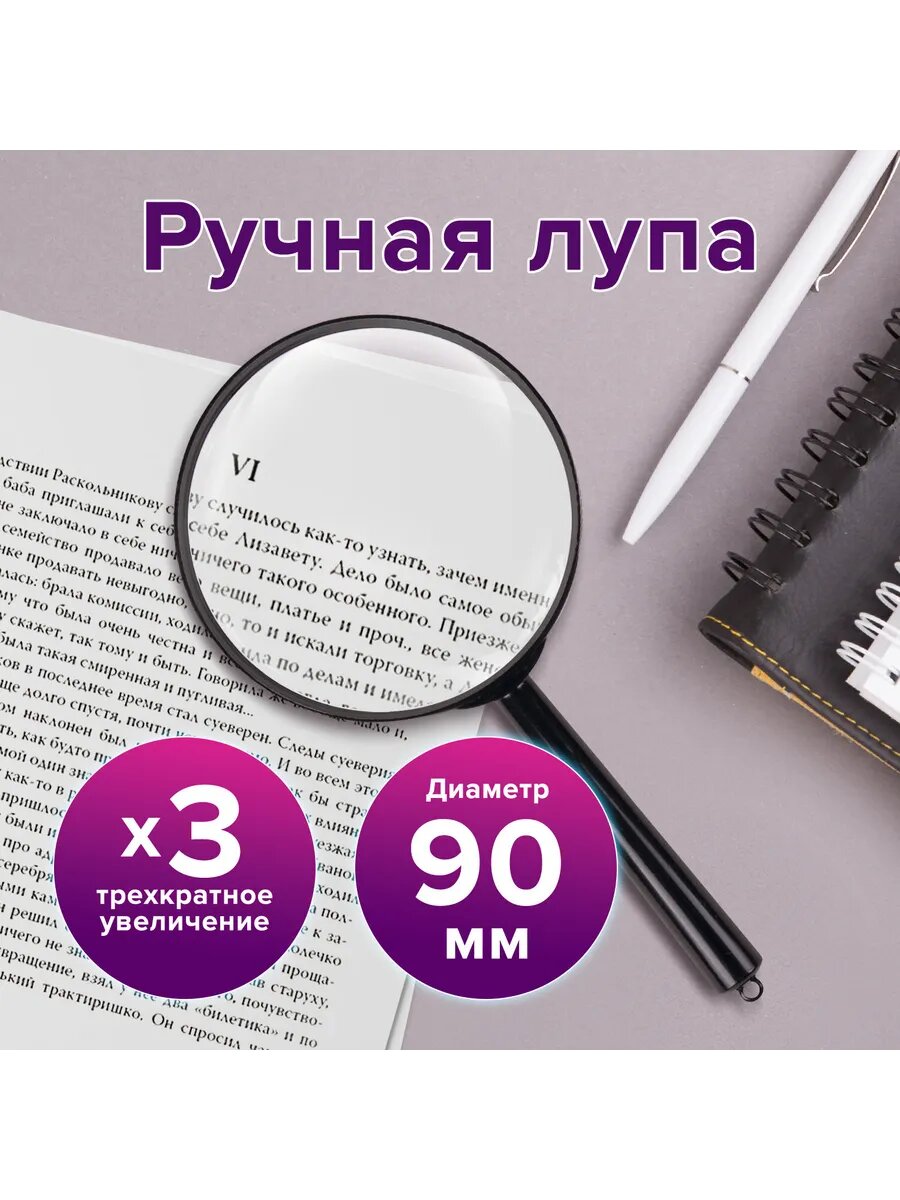 Лупа просмотровая, диаметр 9 см, увеличение х3