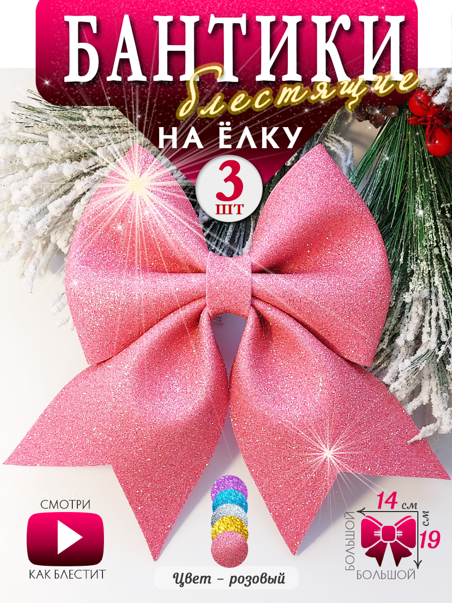 Банты на елку новогодние большие набор 3 шт