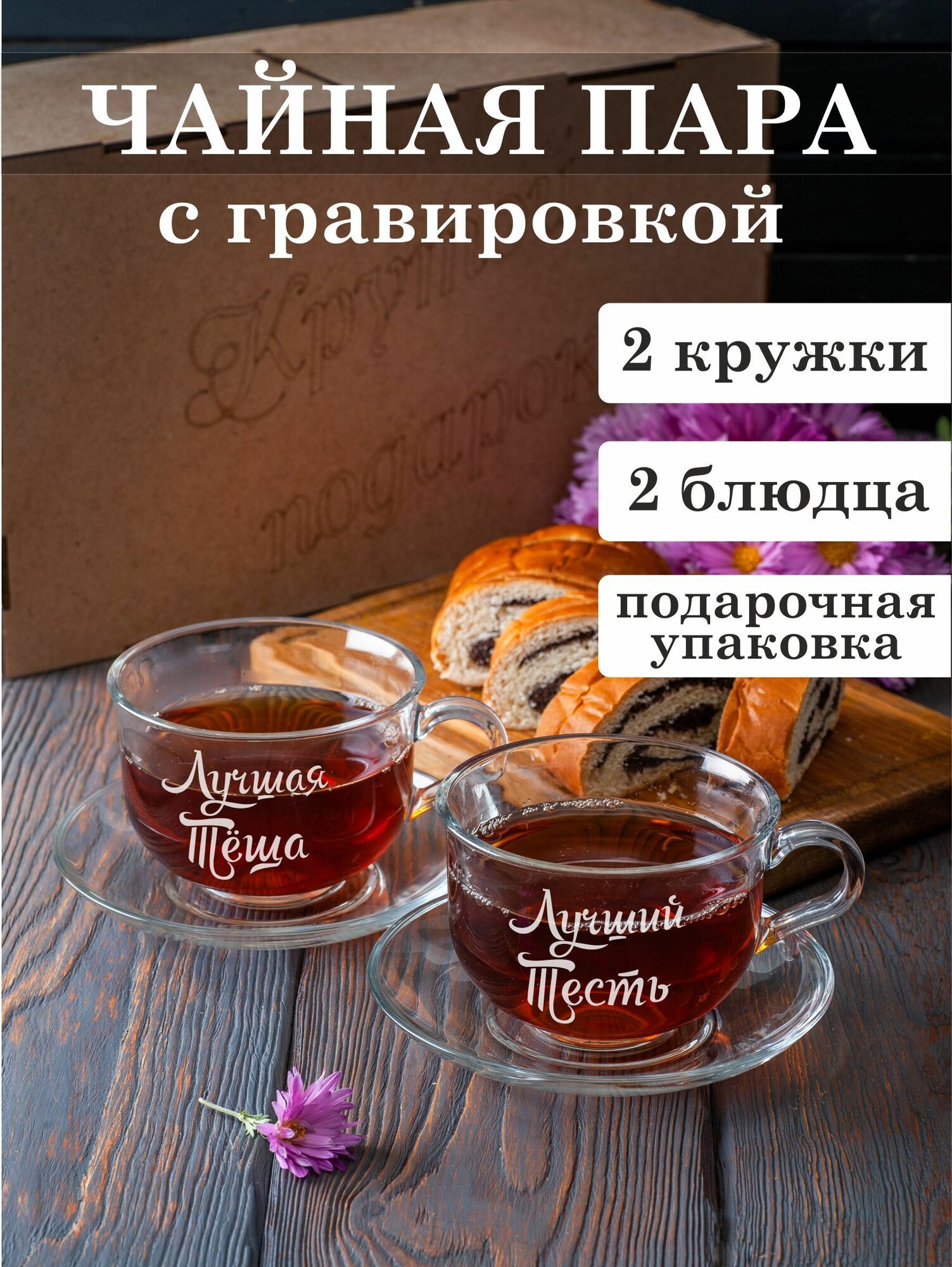 Чайная пара с гравировкой Лучший тесть / Лучшая теща