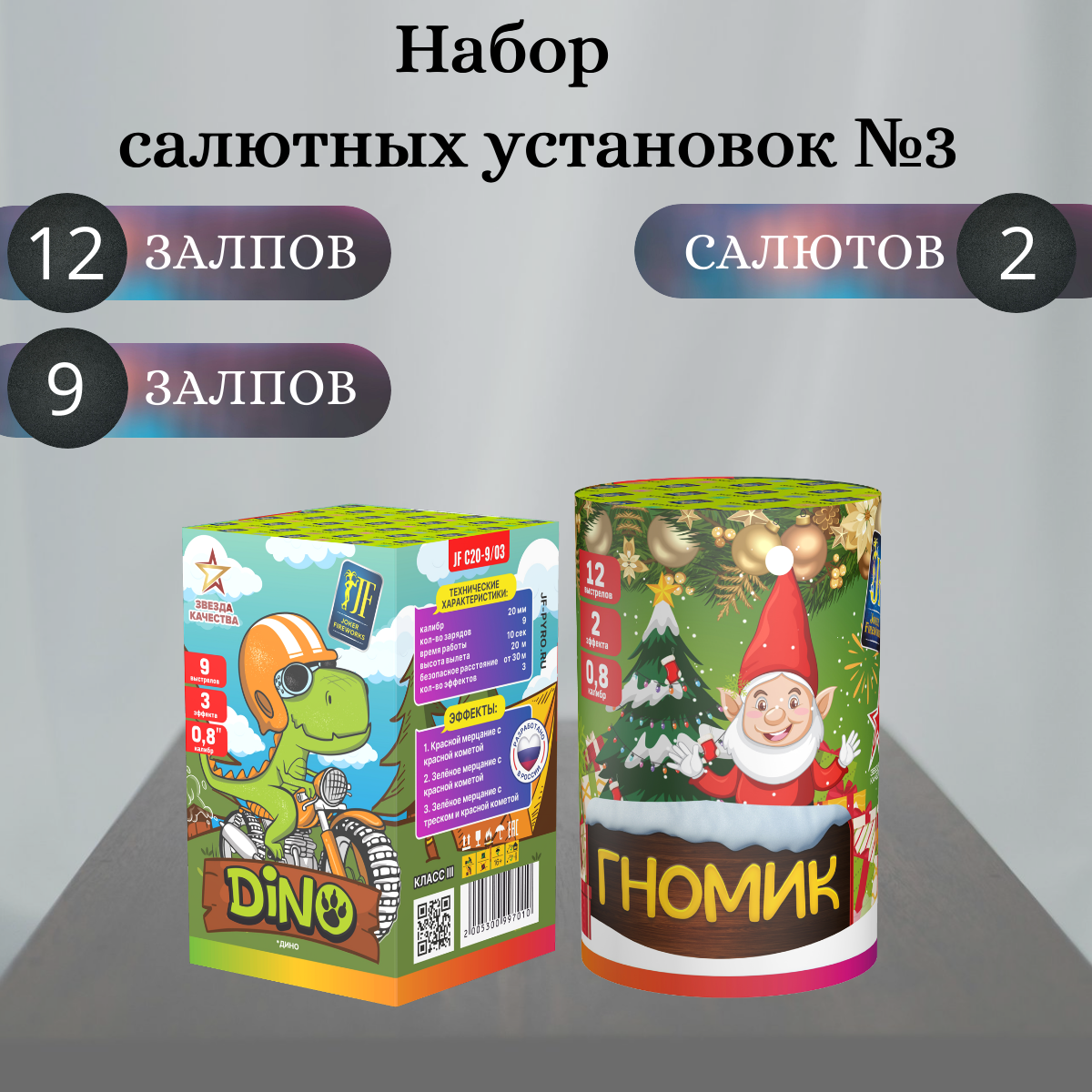 Набор салютных установок №3 (Дино, Гномик) 2 вида, Joker Fireworks, пиротехника на праздник