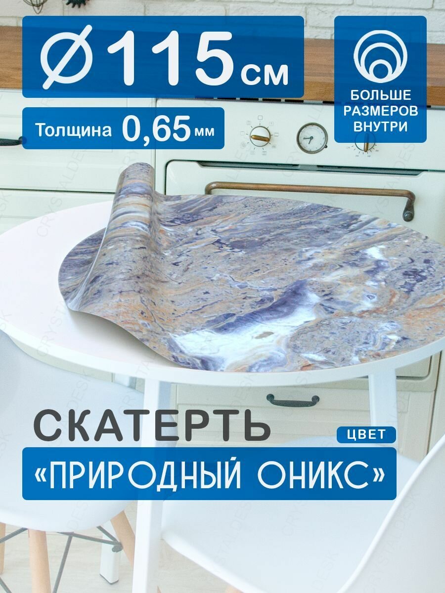 Скатерть на круглый стол D 115 см Мрамор Оникс. Жидкое гибкое стекло 0.65мм. Клеенка ПВХ.
