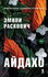 Айдахо / Раскович Э.