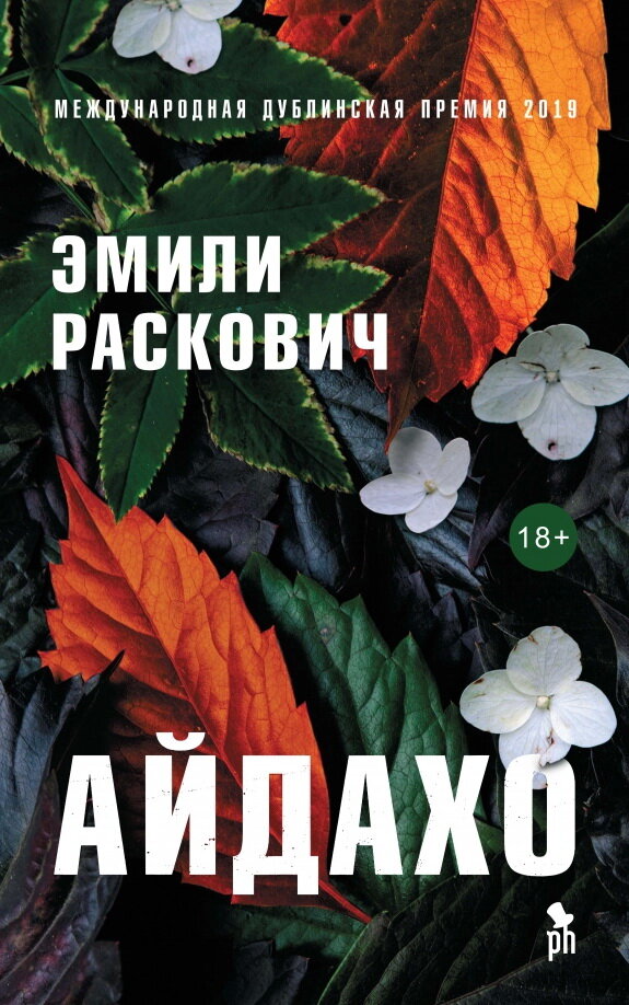 Айдахо / Раскович Э.