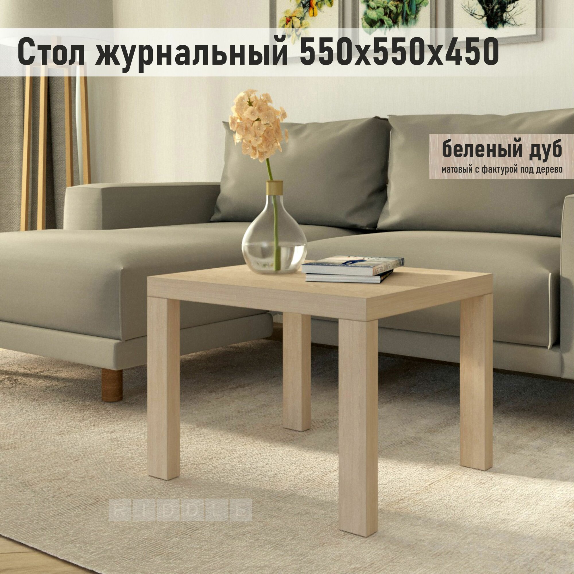 Журнальный столик RIDDLE LUCKY 550 х 550 х 450 с полкой придиванный, стол приставной, беленый дуб
