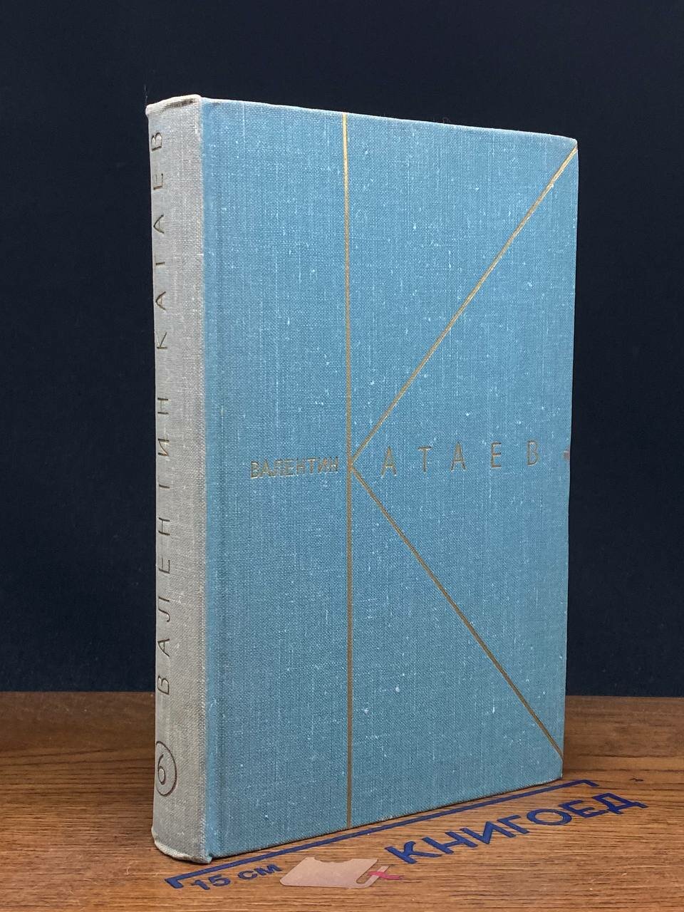Книга. В. Катаев. Собрание сочинений в девяти томах. Том 6 1970 (2041887183460)