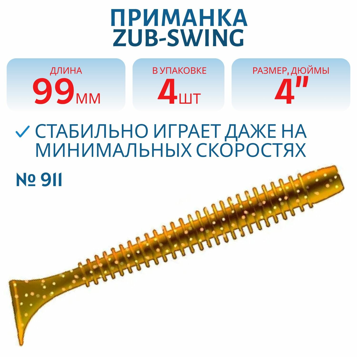 Приманка ZUB-SWING 99 мм, 4", 4 шт, цвет 911, машинное масло с блестками