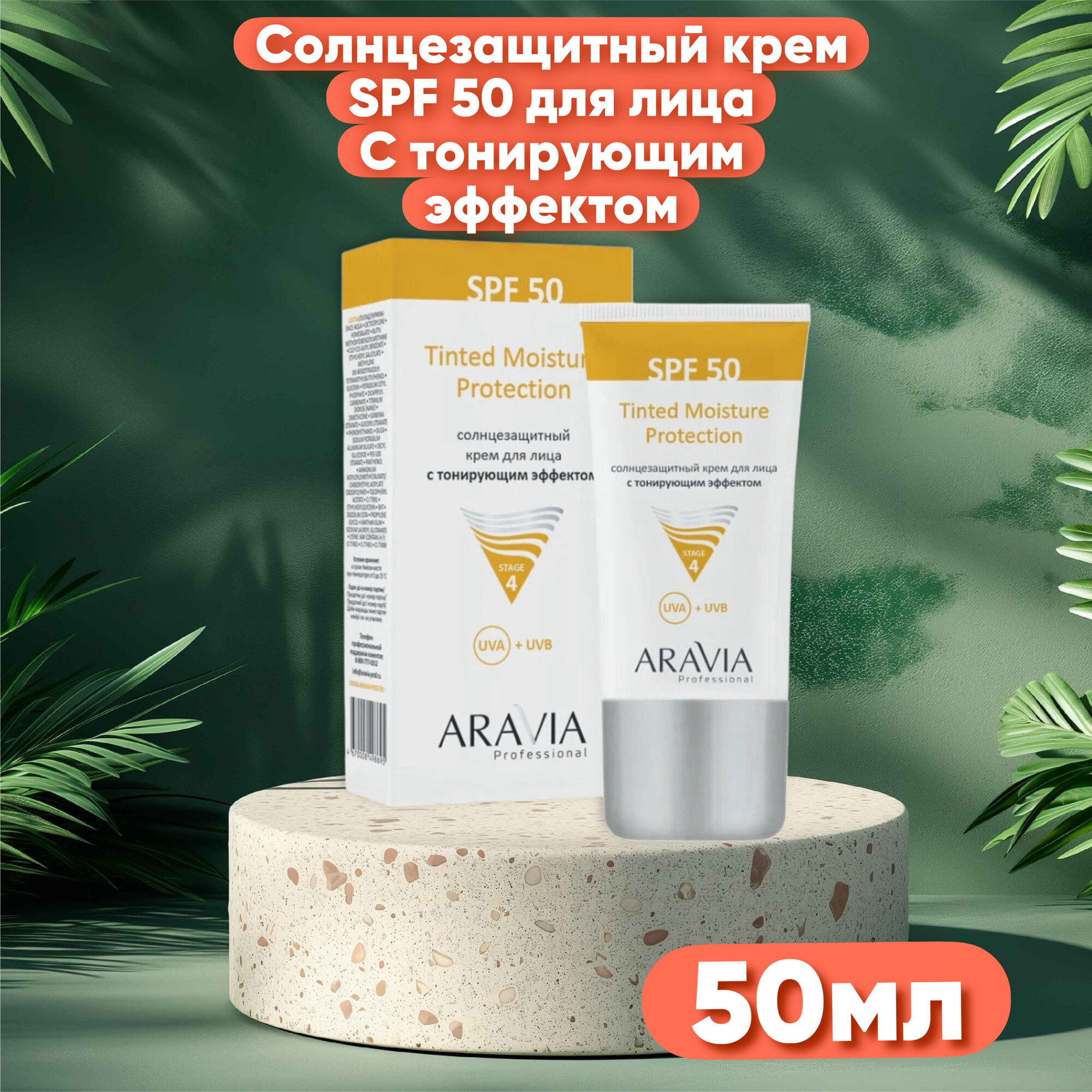 ARAVIA Солнцезащитный крем для лица с тонирующим эффектом Tinted Moisture Protection SPF 50, 50 мл