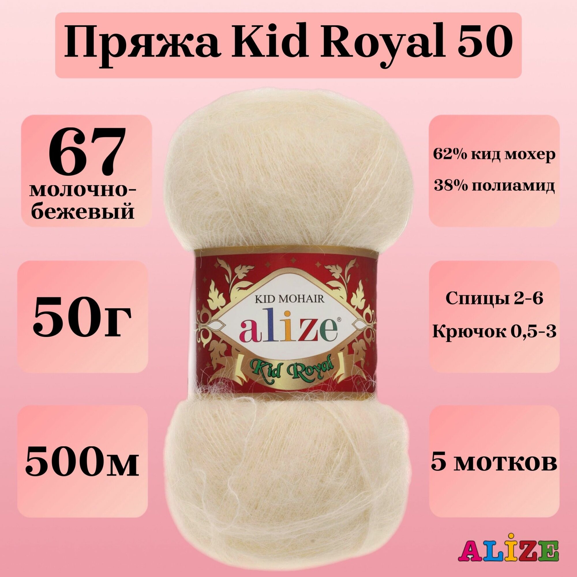 Пряжа для вязания Alize Kid Royal 50, цвет 67 молочно-бежевый, 50г, 500м, 5шт/упак