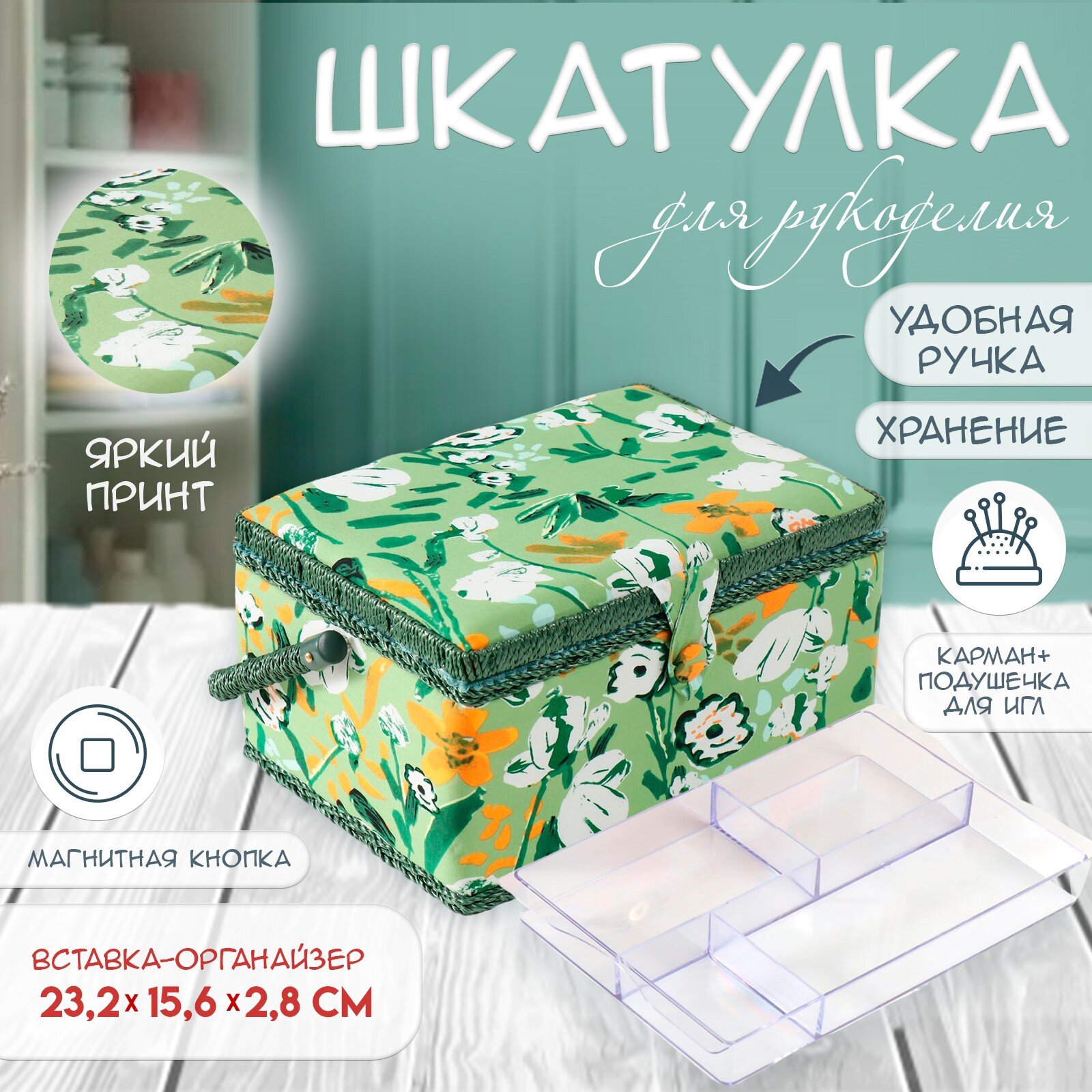 Шкатулка для рукоделия и шитья «Летние цветы на зелёном», хранение ниток, иголок, мелочи, 19×26×14.5 см