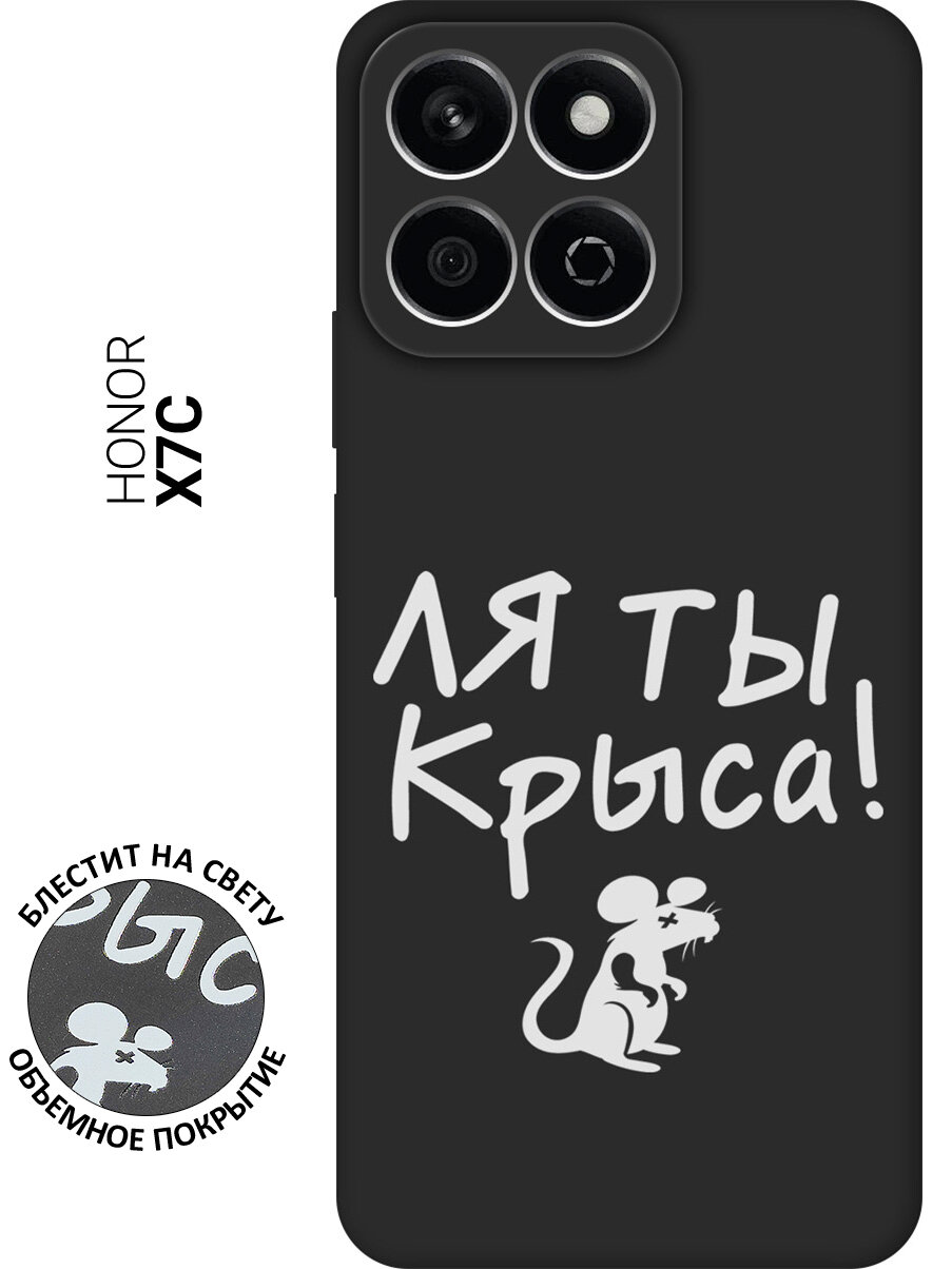 Силиконовый чехол на Honor X7C с принтом "Ля ты крыса" матовый черный