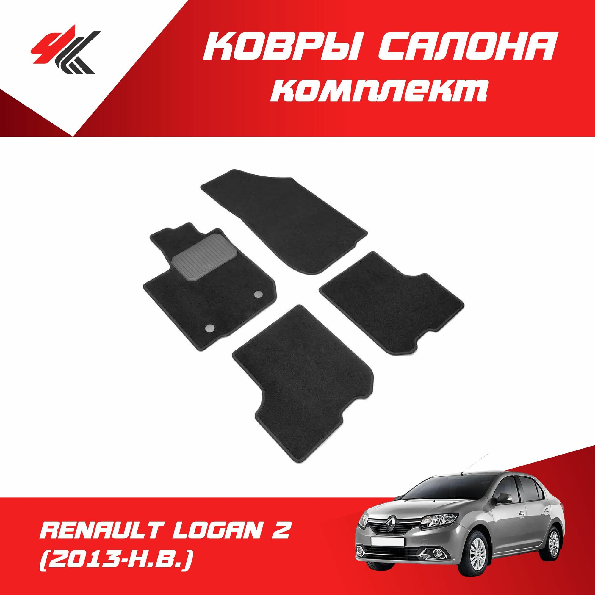 Комплект ковров салона рено ЛОГАН-2 (ph1) 2013-Н. В. (текстильные) / Lecar