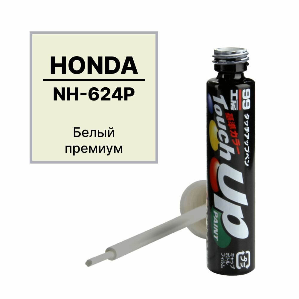 Краска HONDA (хонда) NH-624P для ремонта сколов и царапин Soft99 TOUCH UP PAINT, флакон с кисточкой, 12 мл арт. H-83