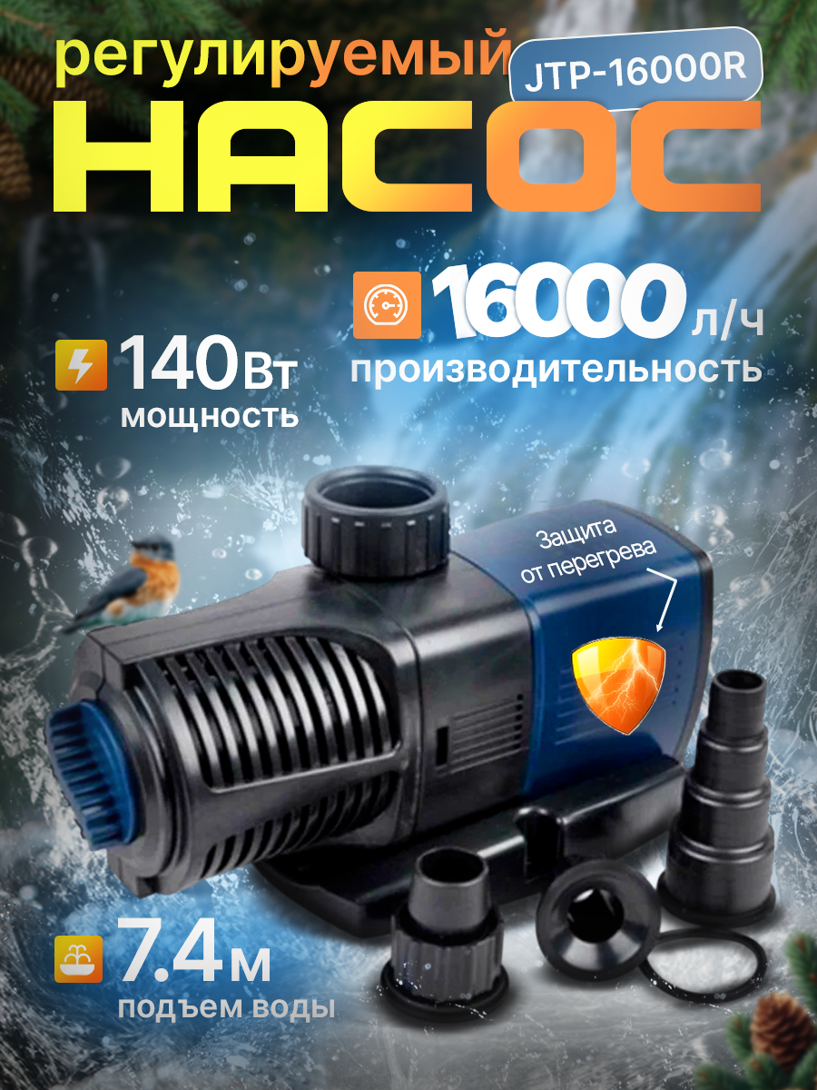 Насос фонтанный погружной с регулировкой JTP-16000R, 267 л/мин