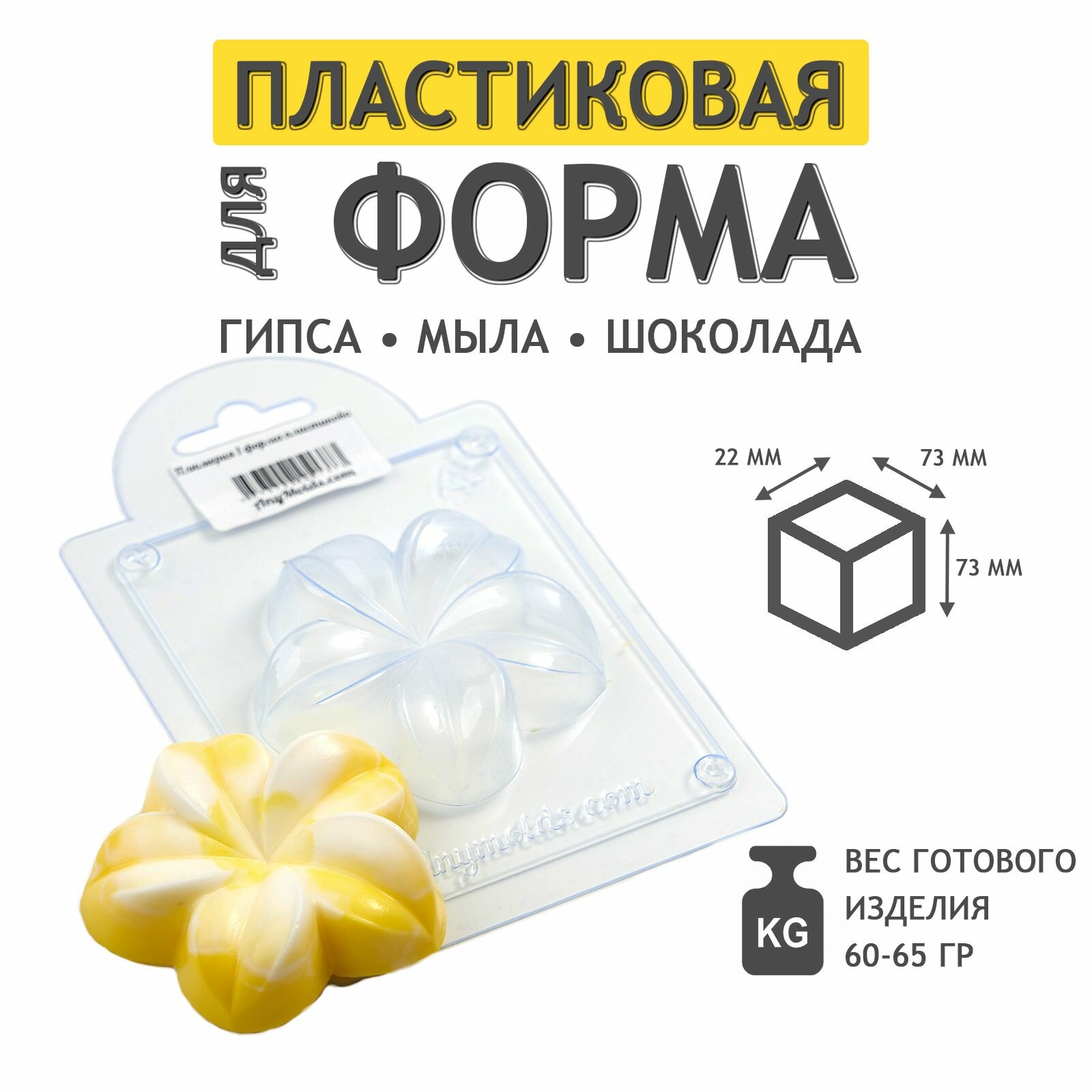 Формочка для шоколада : Плюмерия 1 молд из толстого пластика