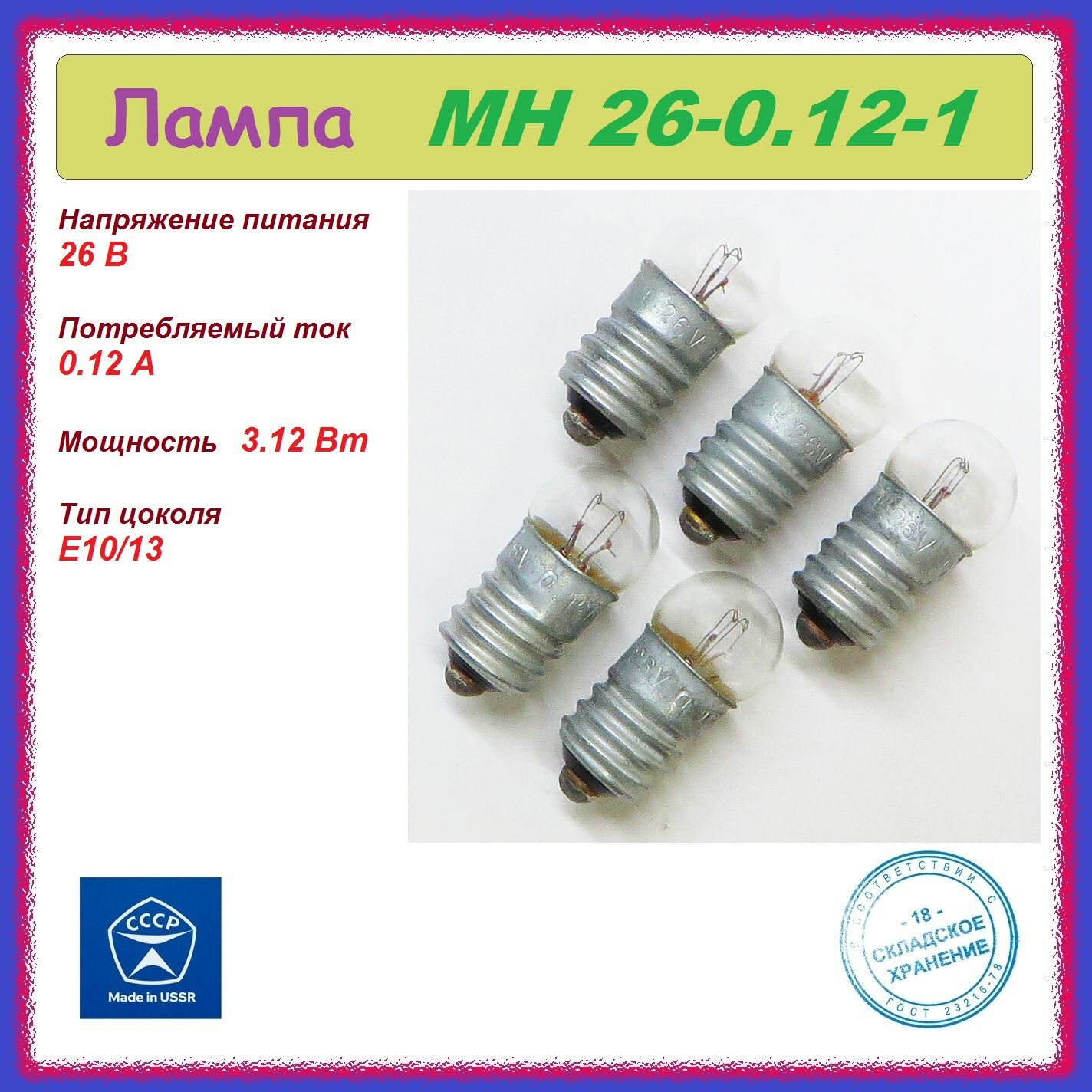 5шт. Лампа накаливания миниатюрная МН26-0.12 (26 В , 0.12 А , 3.12 Вт) .