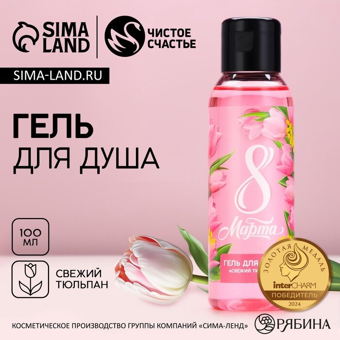 Гель для душа женский С 8 Марта, 100 мл, аромат свежего тюльпана, Чистое счастье, 2 шт.