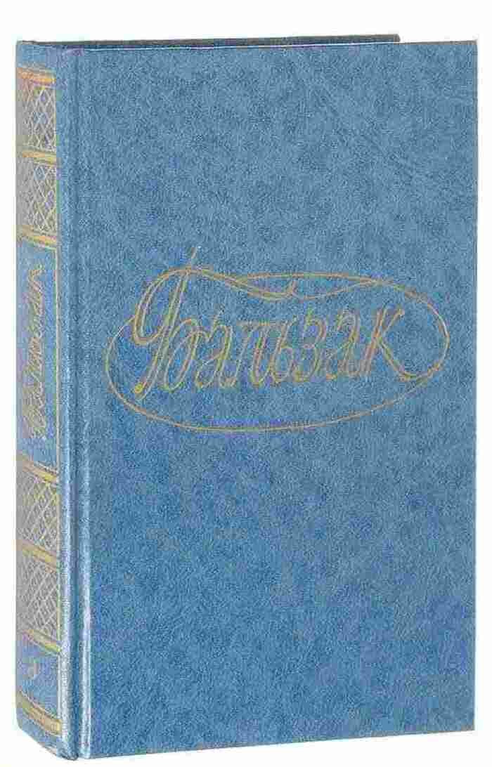 Бальзак О. де Собрание сочинений в 28 томах. Том 3