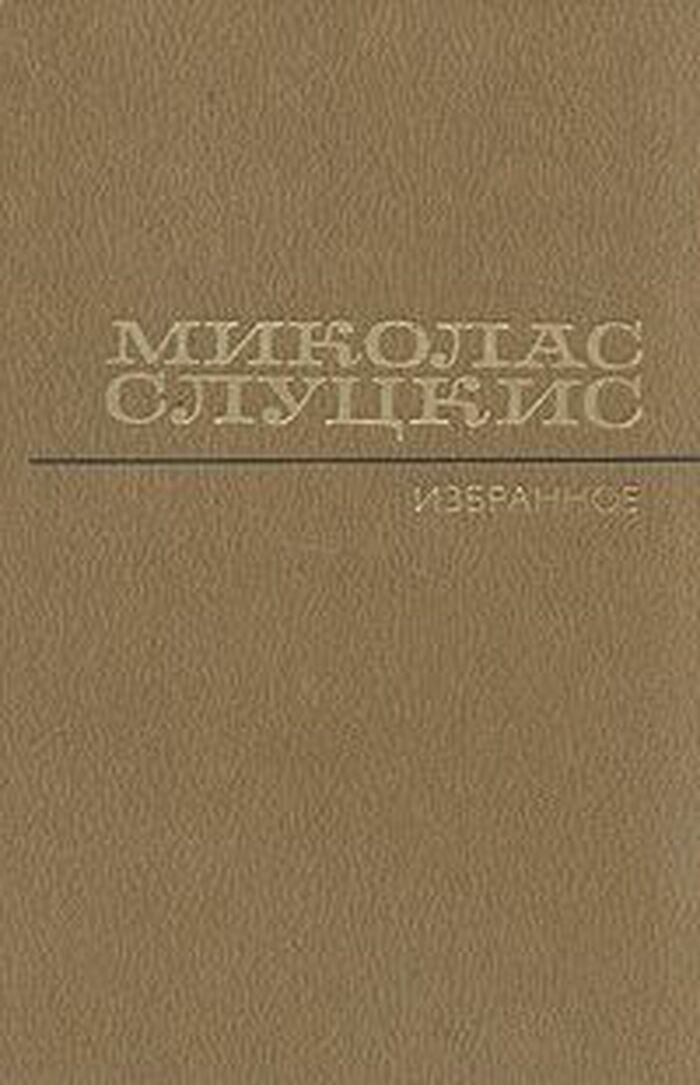 Миколас Слуцкис. Избранные произведения в двух томах. Том 2