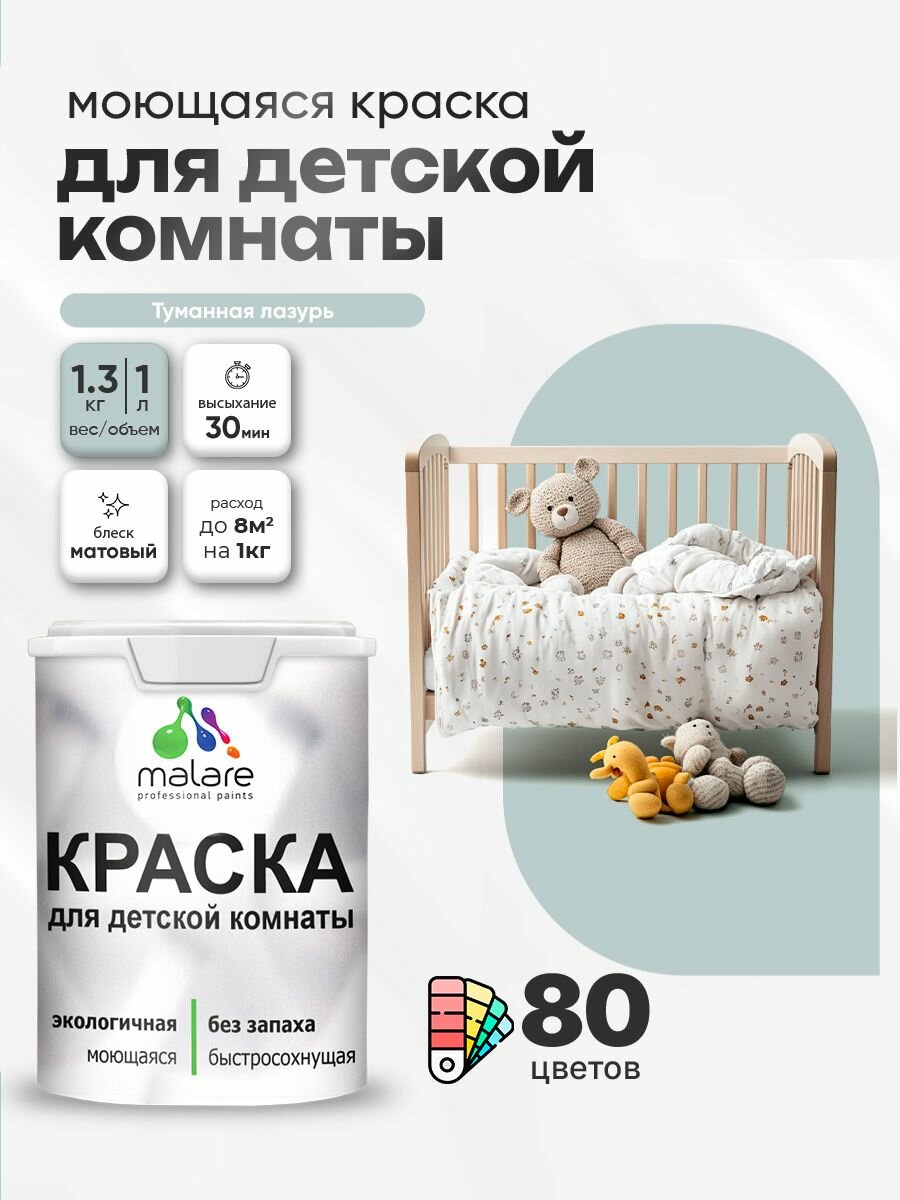 Краска Malare интерьерная для детской комнаты, для стен и обоев, для потолка, акриловая без запаха моющаяся матовая, туманная лазурь (1л - 1.3кг)