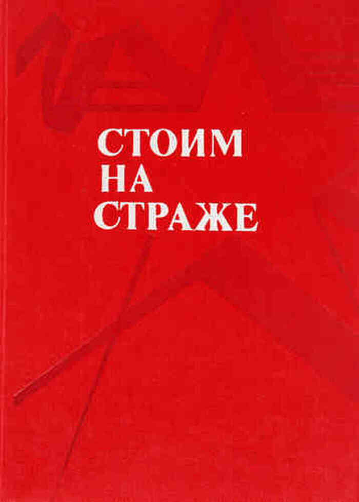 Стоим на страже. Сборник художественной прозы о современной Советской Армии и Военно-Морском Флоте