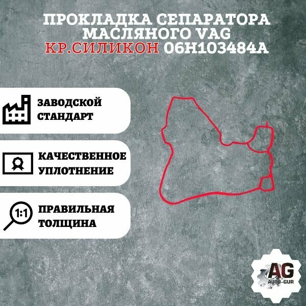 Прокладка сепаратора масляного VAG кр. силикон 06H103484A
