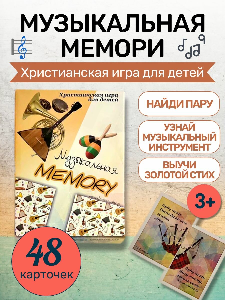 Христианская библейская настольная игра Музыкальная MEMORY