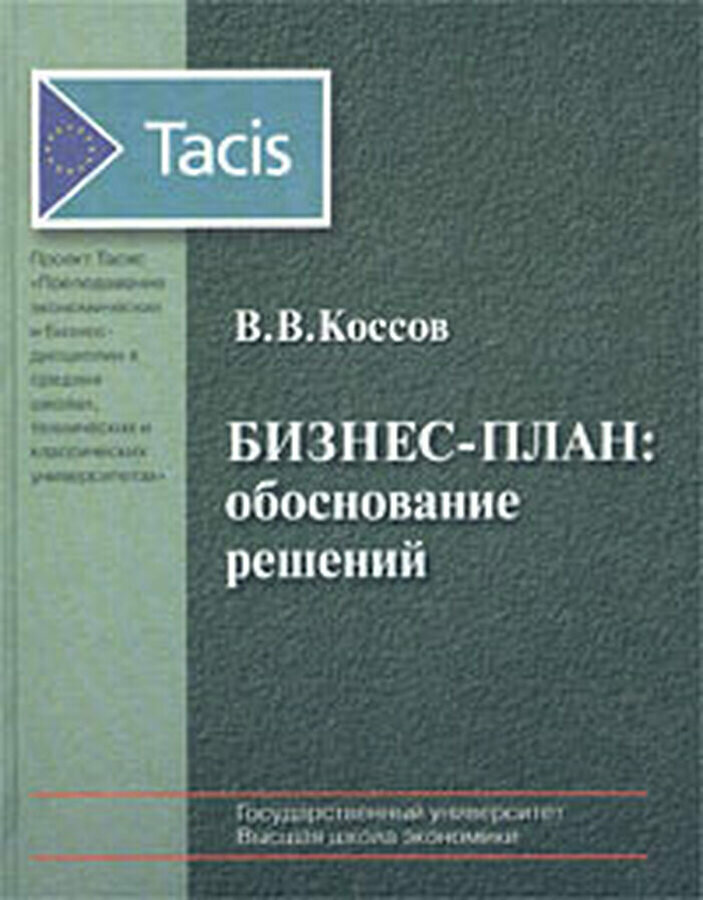Бизнес-план: обоснование решений