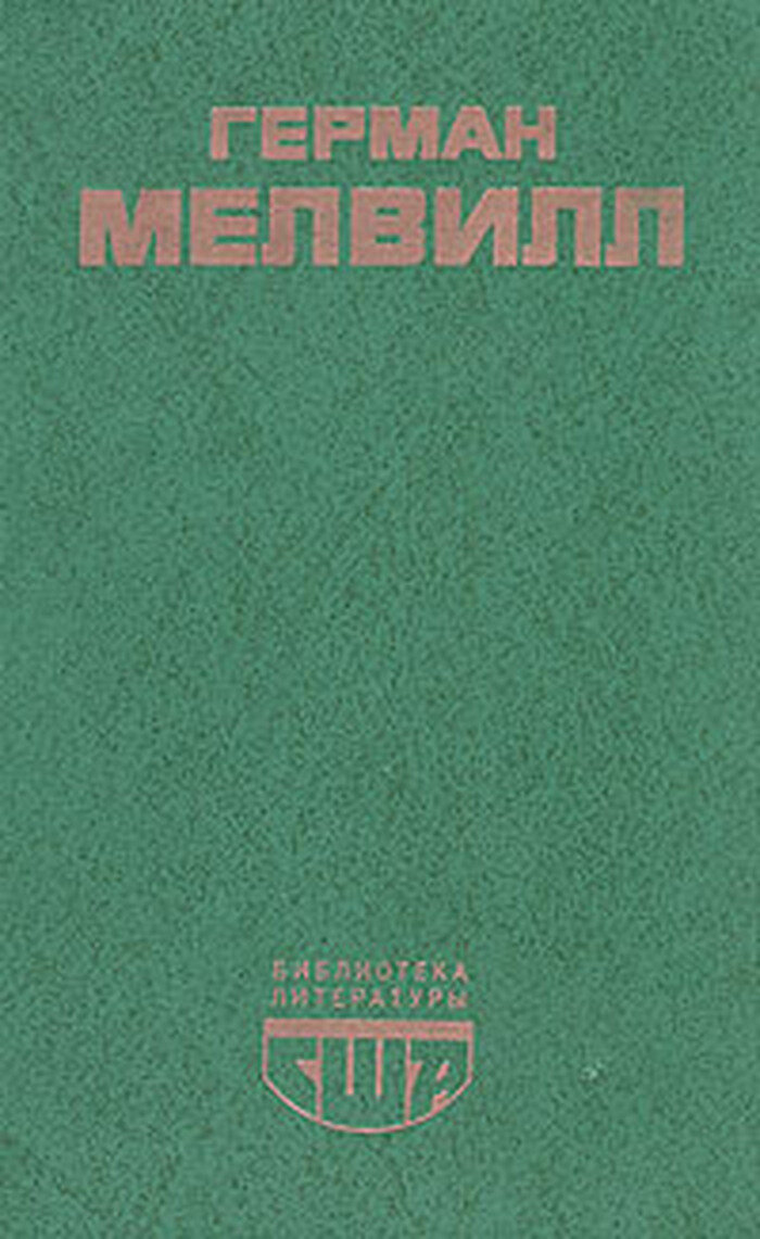 Моби Дик, или Белый Кит