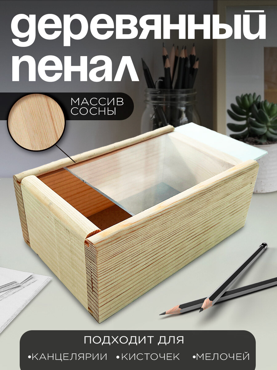 Набор для творчества Сделай сам "Пенал" деревянный 20х13х8 см.