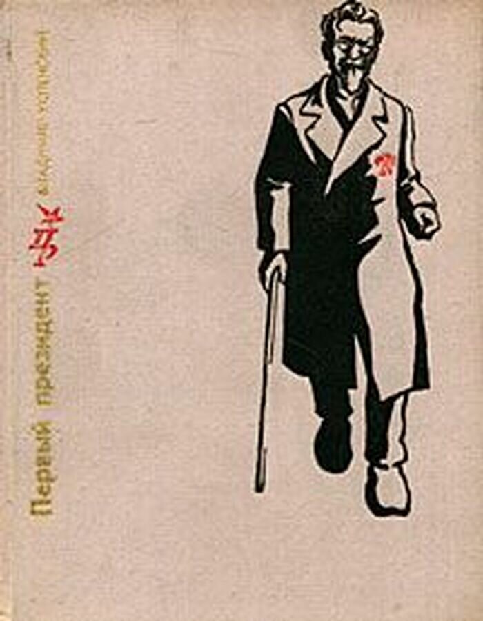 Первый президент