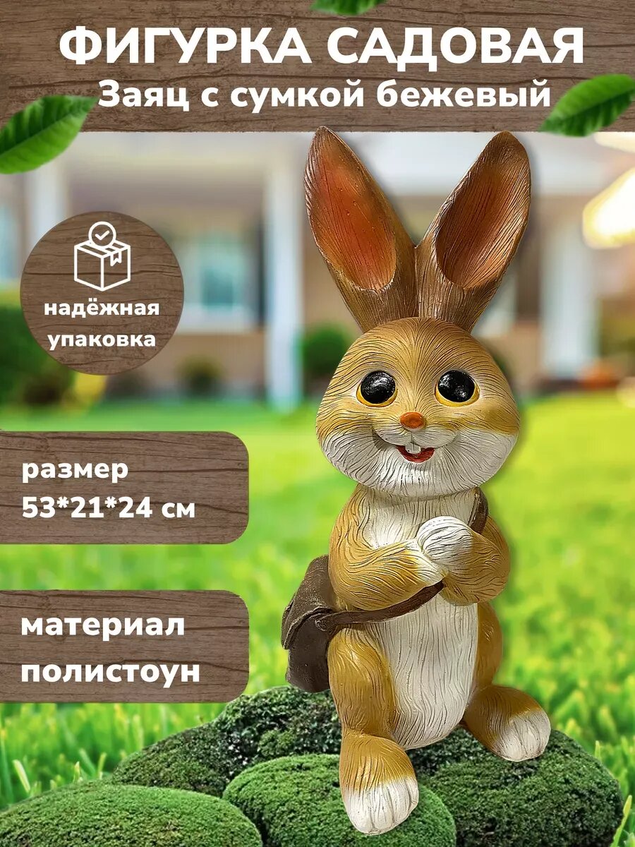 Садовая фигурка из полистоуна Заяц с сумкой