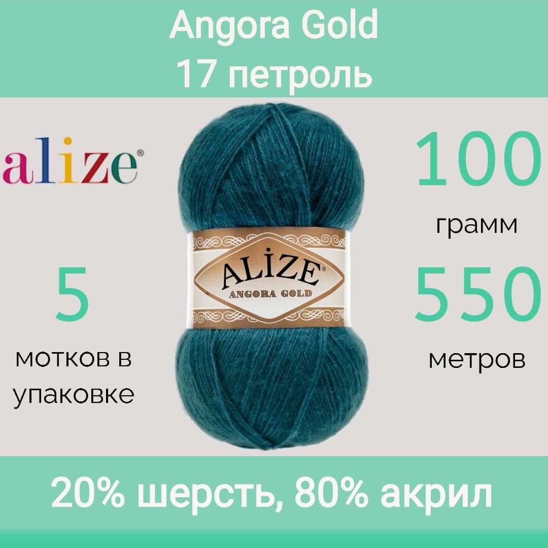 Пряжа Alize Angora gold 17 петроль (100г/550м, упаковка 5 мотков)