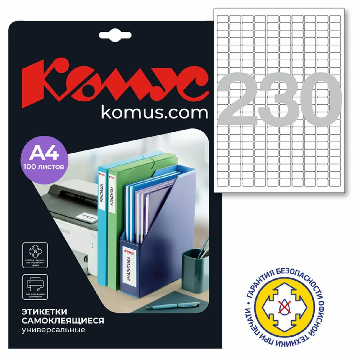 Этикетки самоклеящиеся Комус (18x12мм, белые, 230шт. на листе А4, 100 листов)