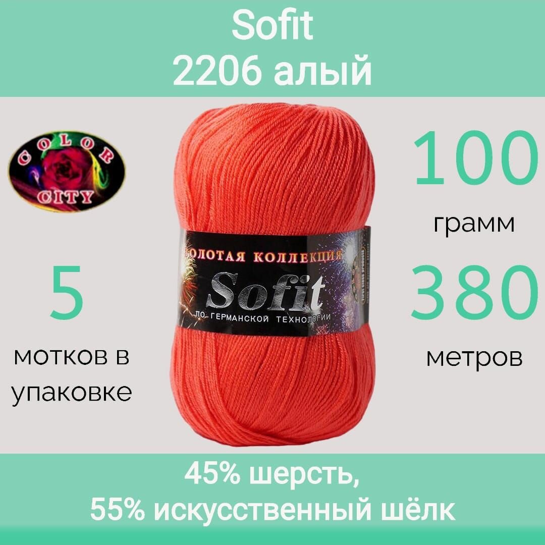 Пряжа Color City Sofit 2206 алый (100г/380м, упаковка 5 мотков)