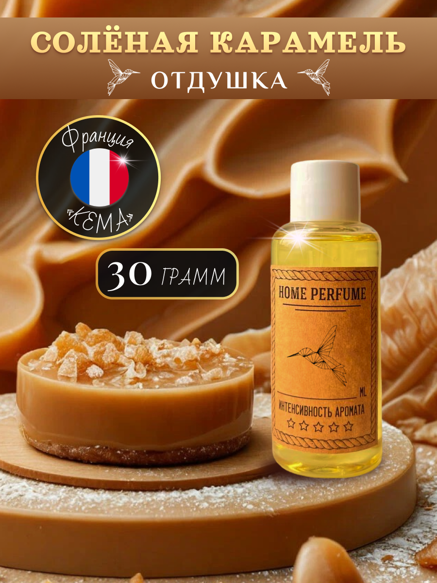 Отдушка для свечей, диффузоров и мыла "Солёная карамель", 30 грамм