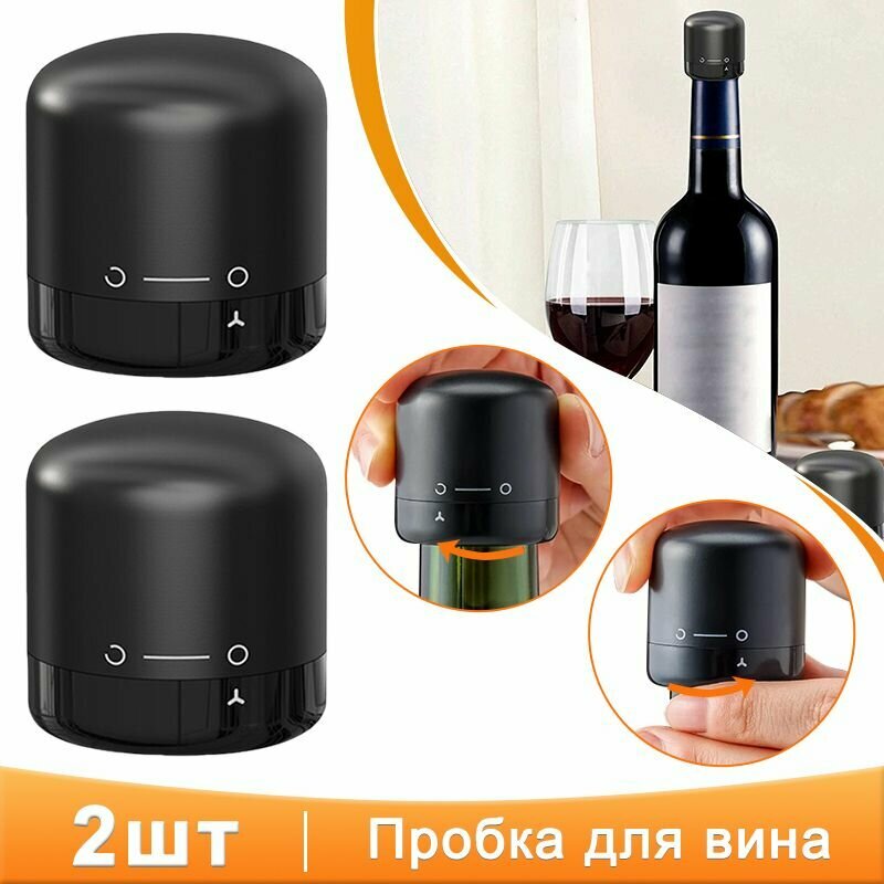 Вакуумная пробка для вина , пробка для бутылок , винная крышка, 2 шт