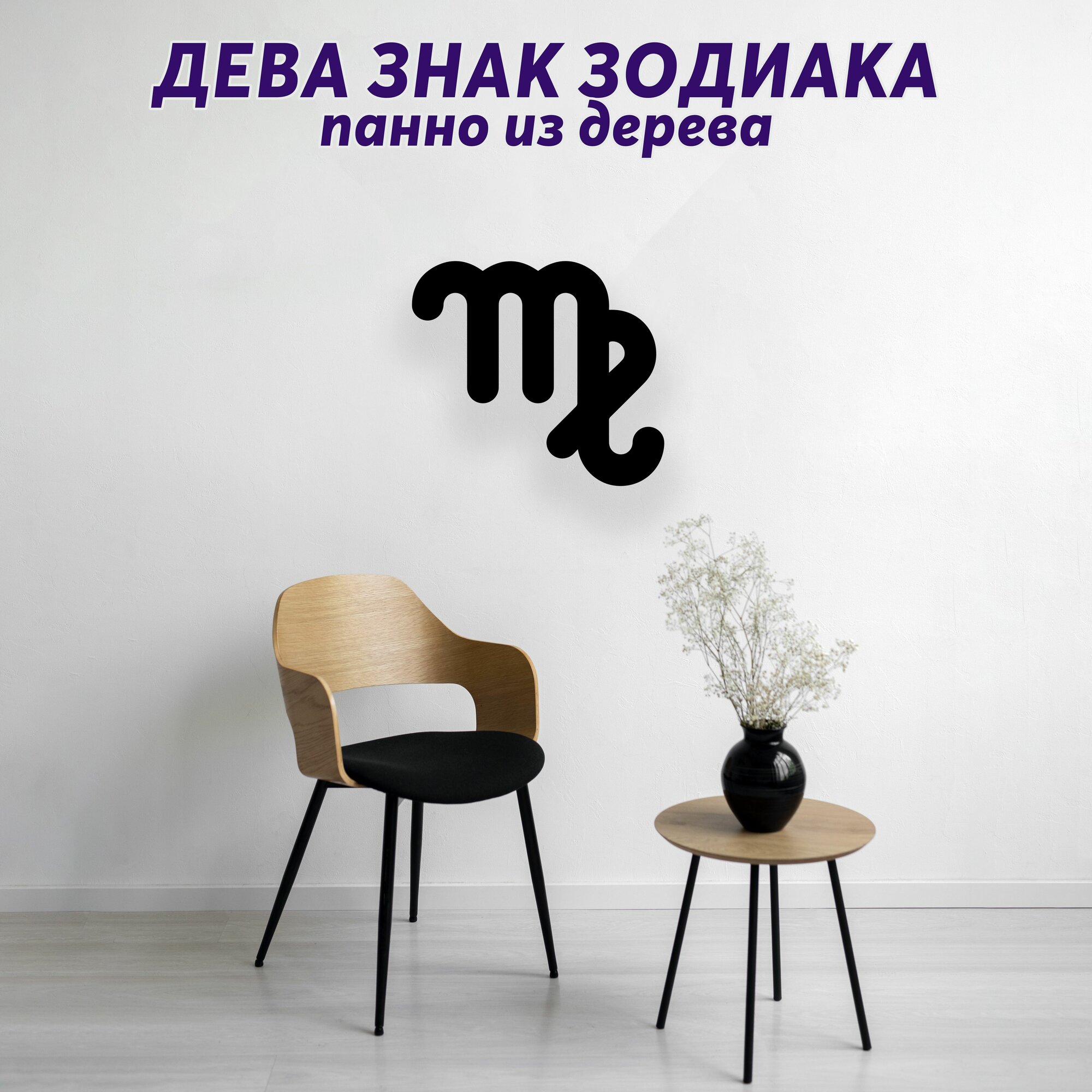 Дева знак зодиака панно на стену, декорация настенная, декор для интерьера
