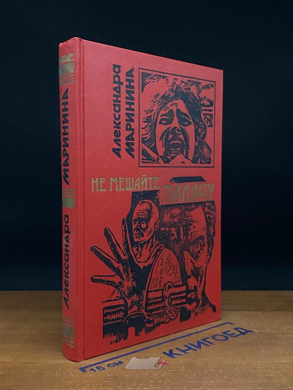 Книга. Не мешайте палачу 1997 (2042506581308)