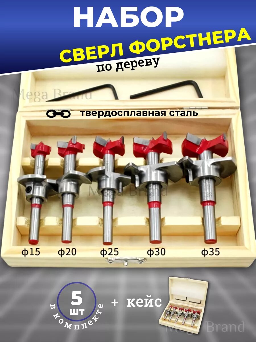 Набор сверл Форстнера по дереву 15-20-25-30-35 мм