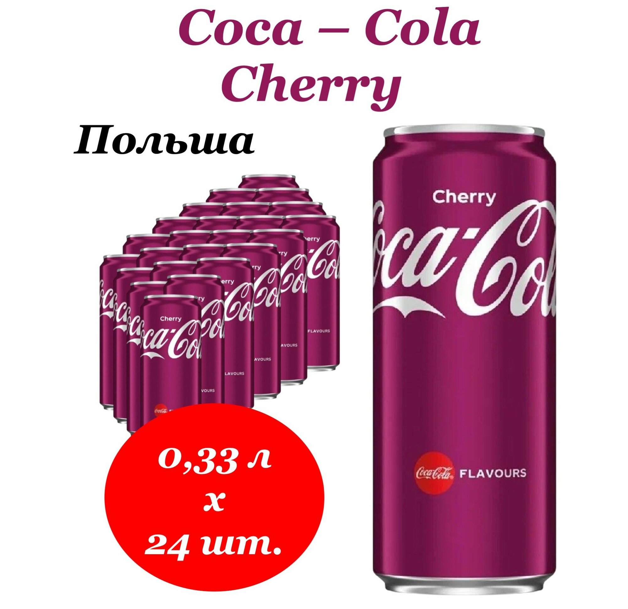 Напиток газированный COCA-COLA (Кока-Кола) Cherry (Вишня) 0,33 л х 24 банки (Польша)