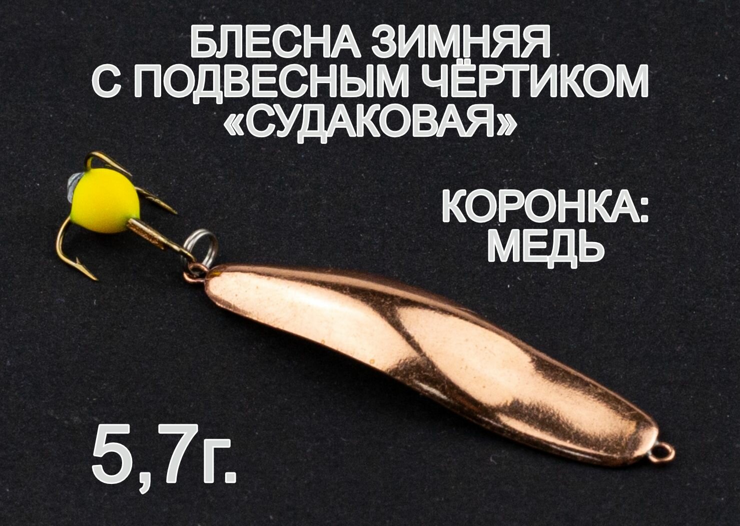 Блесна зимняя вертикальная с подвесным чёртиком и двойным изгибом "Судаковая" 5,7. Коронка медь.