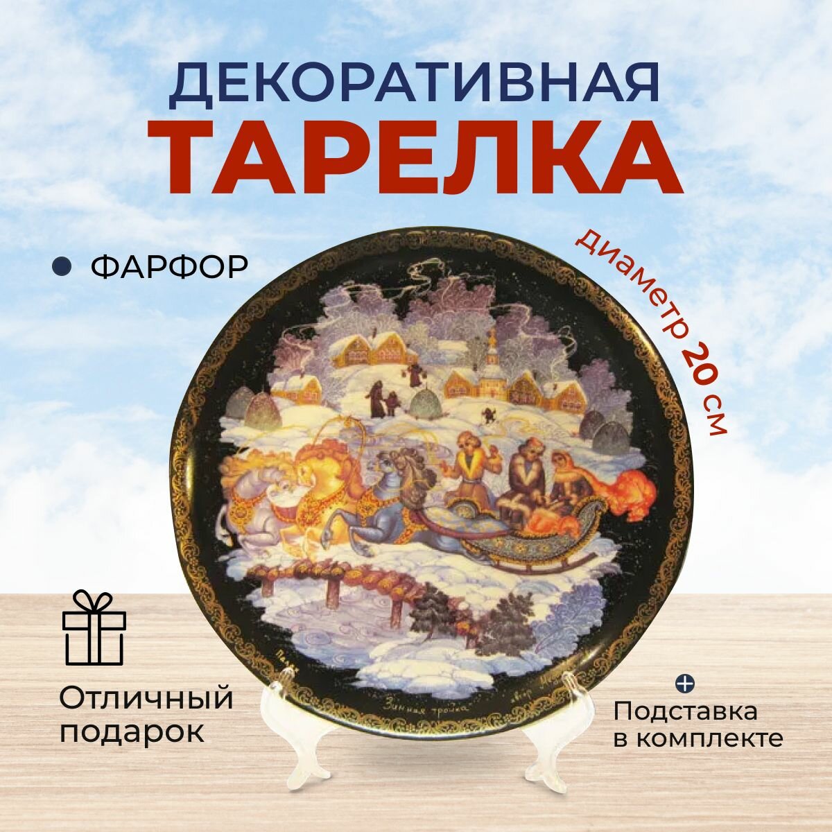 Тарелка декоративная фарфоровая. Палех "Зимняя тройка" акварель, 20см.