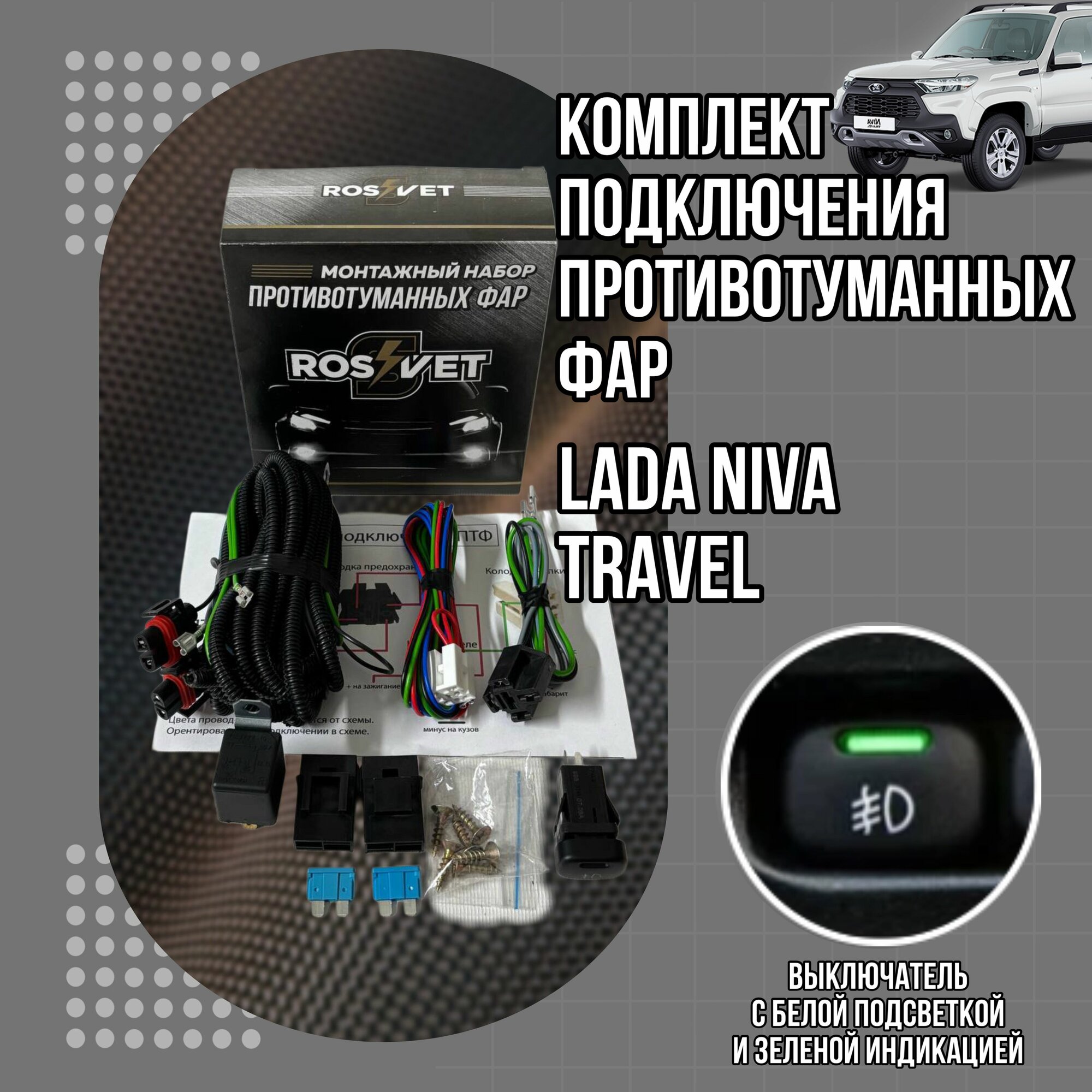 Монтажный набор подключения противотуманных фар для Лада Нива Тревел / Lada Niva Travel