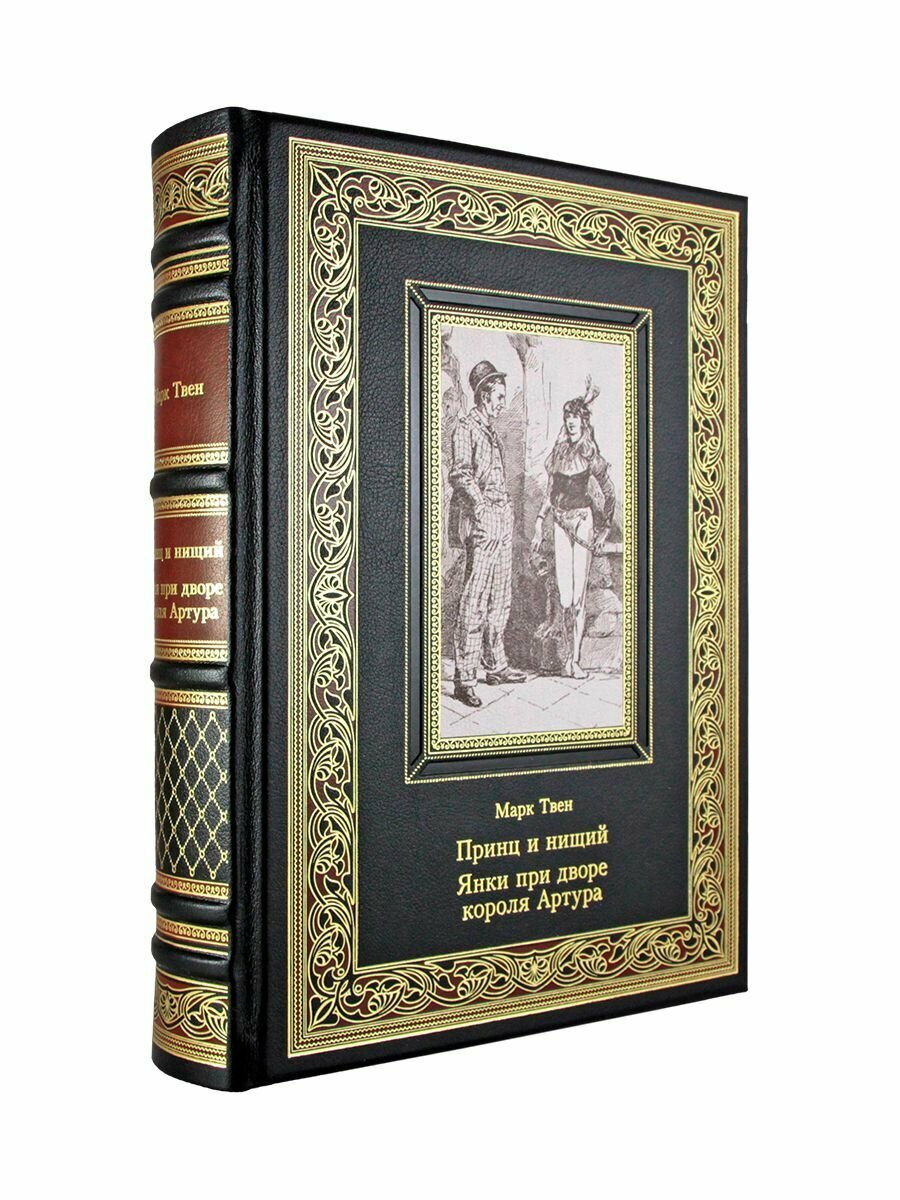 Принц и нищий. Янки из Коннектикута при дворе короля Артура. Марк Твен