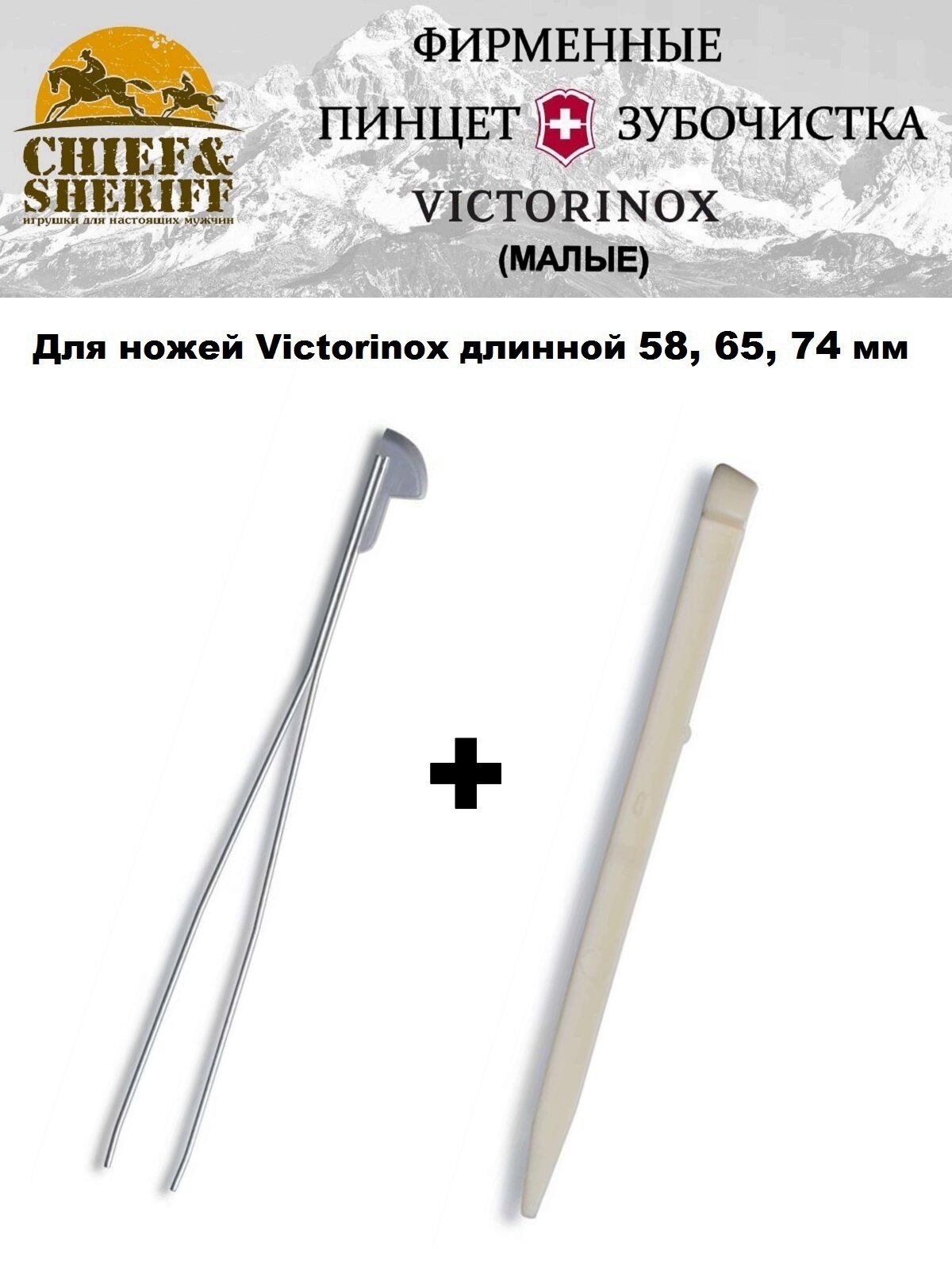 Пинцет и зубочистка малые для ножей Victorinox, А.6142 + А.6141