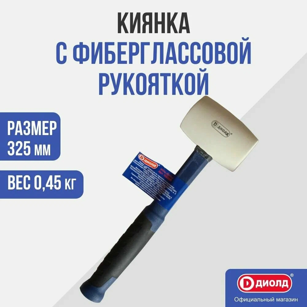 Киянка с фиберглассовой рукояткой 0,45 кг "диолд",