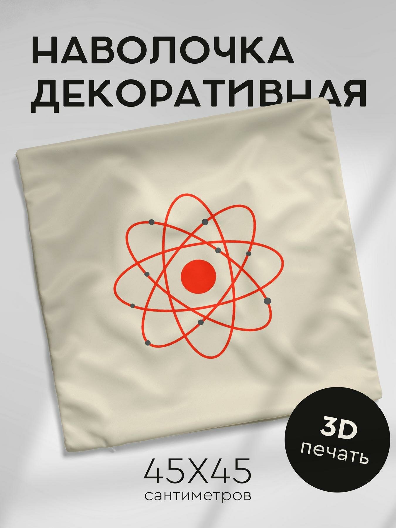 Наволочка декоративная, 45х45см / атом / химия / молекула